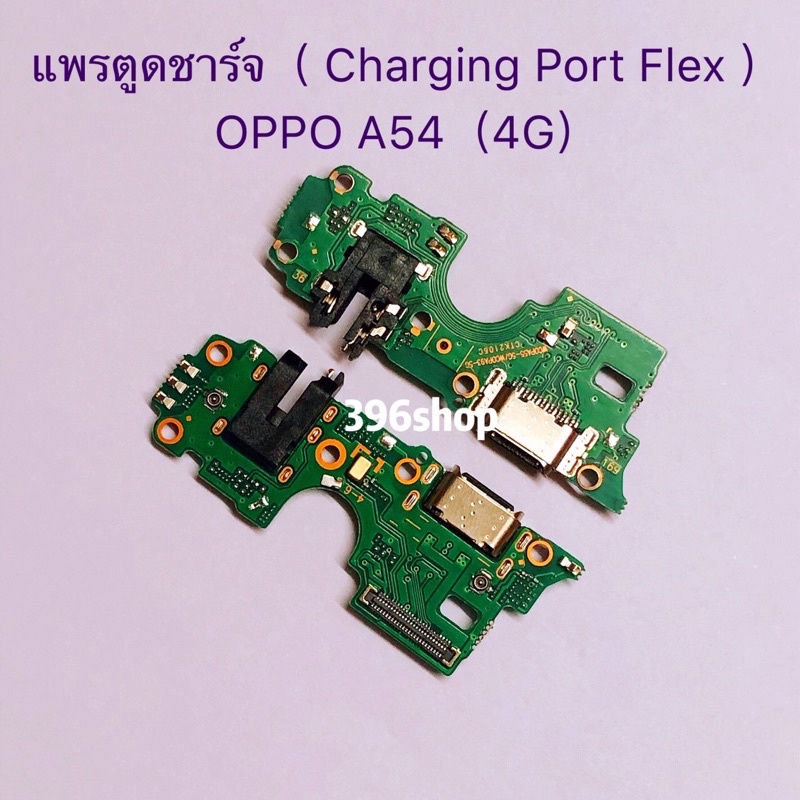 แพรตูดชาร์จ（ Charging Port Flex ）OPPO A54 | Shopee Thailand