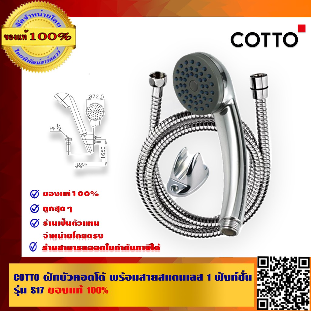 COTTO ฝักบัวคอตโต้ พร้อมสายสแตนเลส 1 ฟังก์ชั่น รุ่น S17 ของแท้ 100% ...