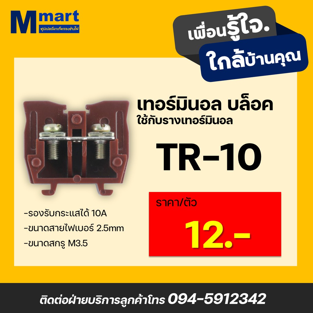 เทอร์มินอลบล็อก ขนาด 10A รุ่น TR-10 | Shopee Thailand