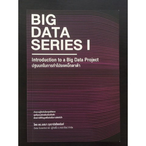 หนังสือ Big Data Series 1 Introduction to a Big Data Project ปฐมบทในการทำโปรเจคบิ๊กดาต้า ...
