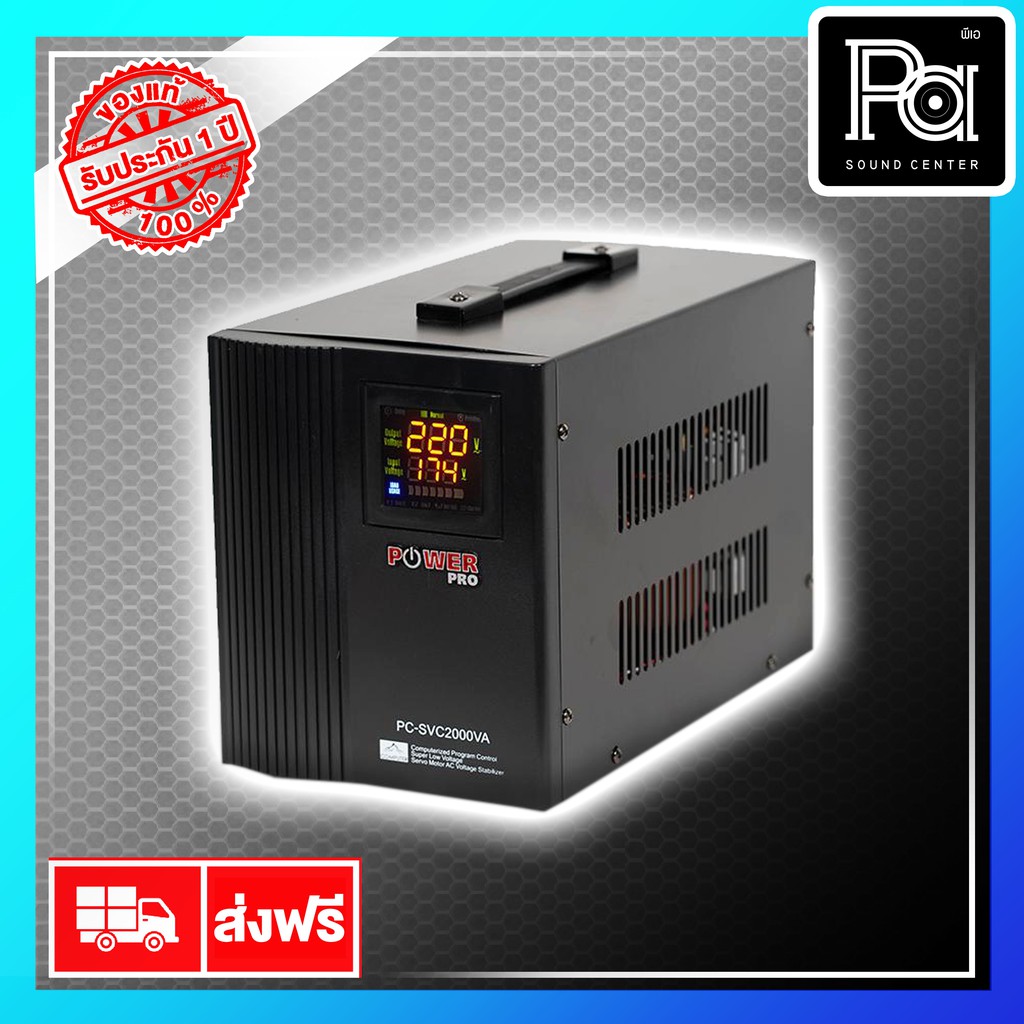 POWER PRO STABILIZER PC SVC 2000VA SVC 2KVA เครื่องปรับแรงดันไฟฟ้าอัตโนมัติ Automatic แก้ปัญหาไฟ ...
