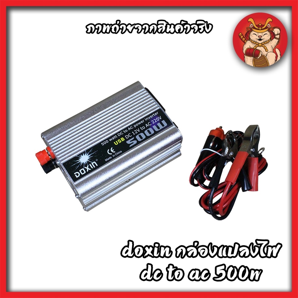 DOXIN กล่องแปลงไฟ DC TO AC ตัวเลือก 2 แบบ 500W , 2000W อินเวอร์เตอร์ ...