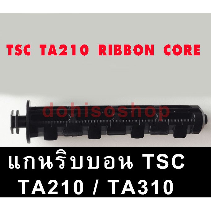ของแท้อันละ TSC TA210 Ribbon winding core roller Printer TSC210 แกนริบ ...