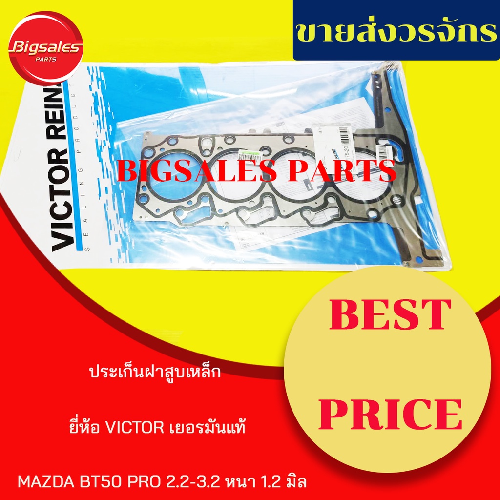 ประเก็นฝาสูบ MAZDA BT50 PRO 2.2-3.2 หนา 1.2 MM ยี่ห้อ VICTOR เยอรมันแท้ (เหล็ก) | Shopee Thailand