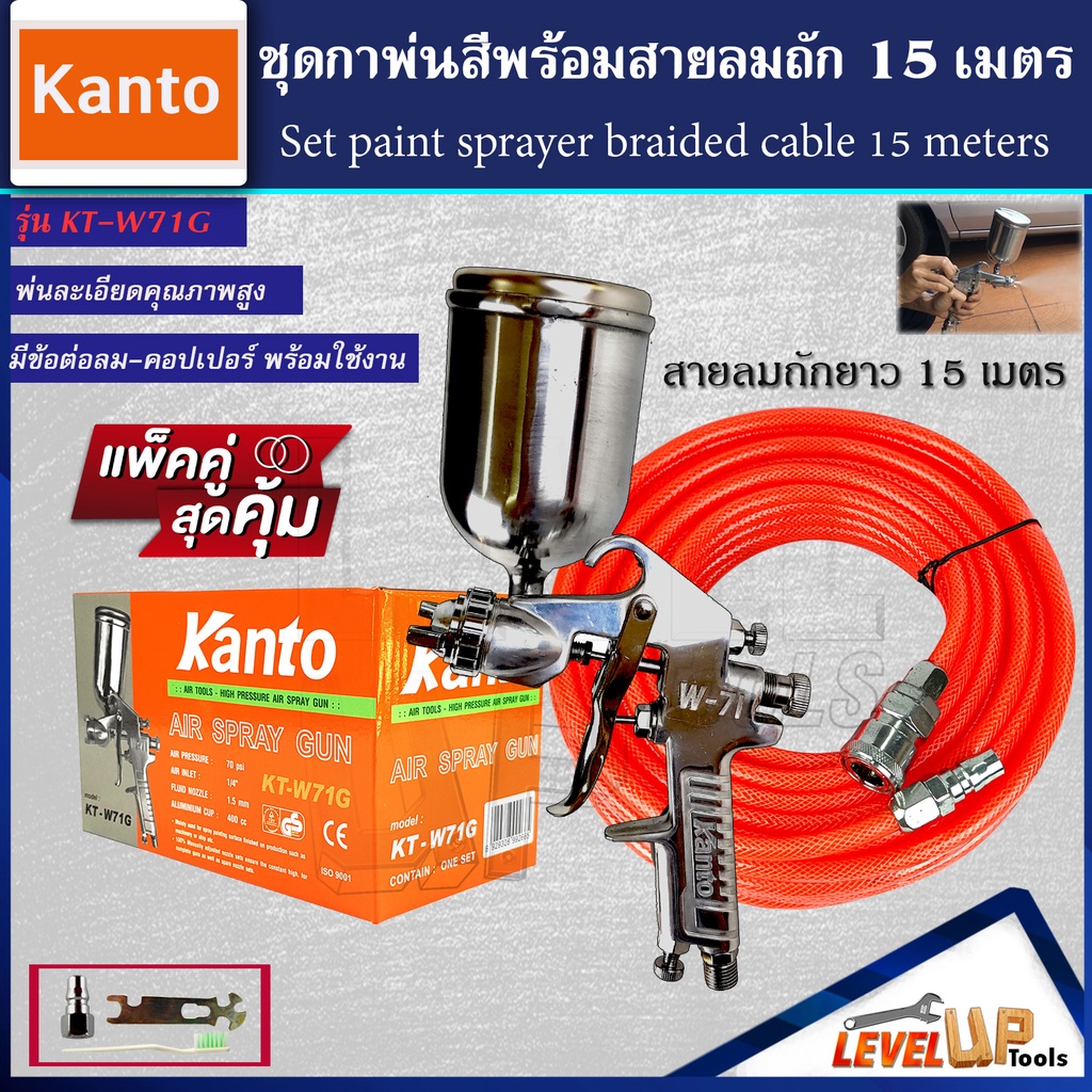(แพ็คคู่สุดคุ้ม) ชุดอุปกรณ์พ่นสี กาพ่นสี KANTO รุ่น W71G พร้อมสายลมถัก 15 เมตร พร้อมใช้งาน ...