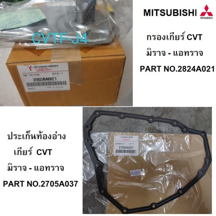 MITSUBISHI กรองเกียร์ ประเก็นอ่าง เกียร์ ออโต้ CVT มิราจ แอทราจ แท้ ...