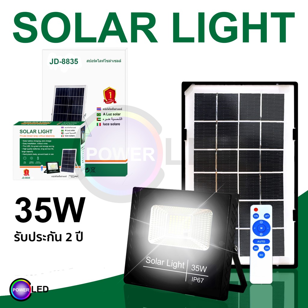 JD ไฟโซล่าร์เซลล์ สปอตไลท์ LED แสงสีขาว รุ่น solar light JD35วัตต์ ไฟ ...