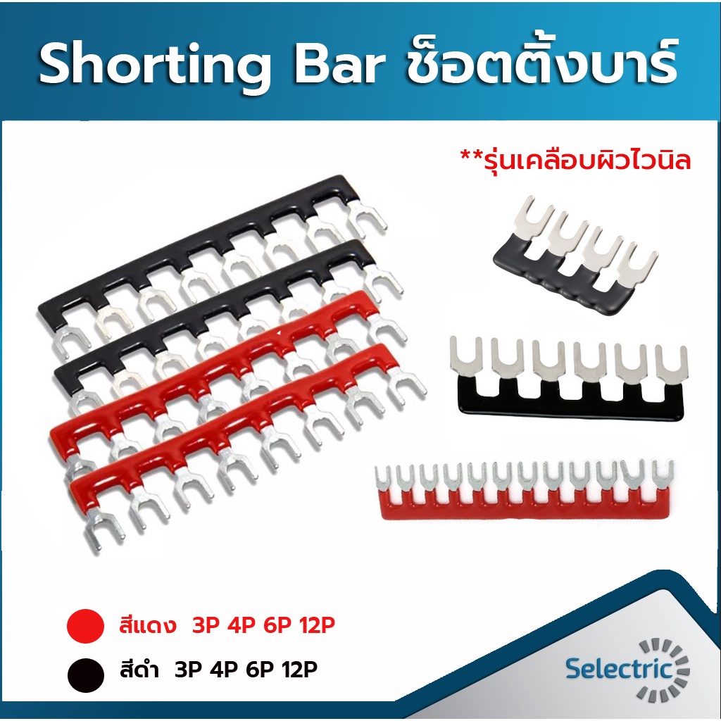 ชอร์ตติ้งบาร์ Shorting Bar 3P 4P 6P 12P ใช้กับ Terminal Block 600V 25A ...