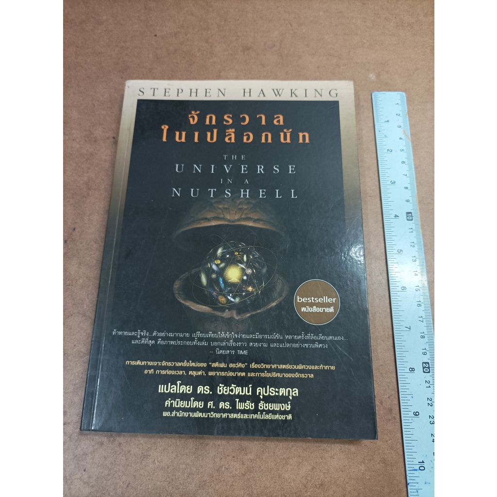 หนังสือ จักรวาลในเปลือกนัท (The Universe in a Nutshell) โดย Stephen ...