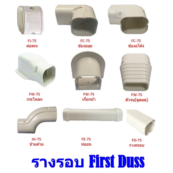 First Duss อุปกรณ์รางครอบท่อแอร์ | Shopee Thailand