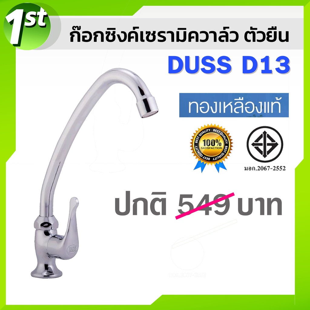 DUSS D13 ก๊อกซิงค์อ่างล้างจาน ตัวยืน BRASS FAUCET ก๊อกน้ำ ทองเหลือง ชุบ ...