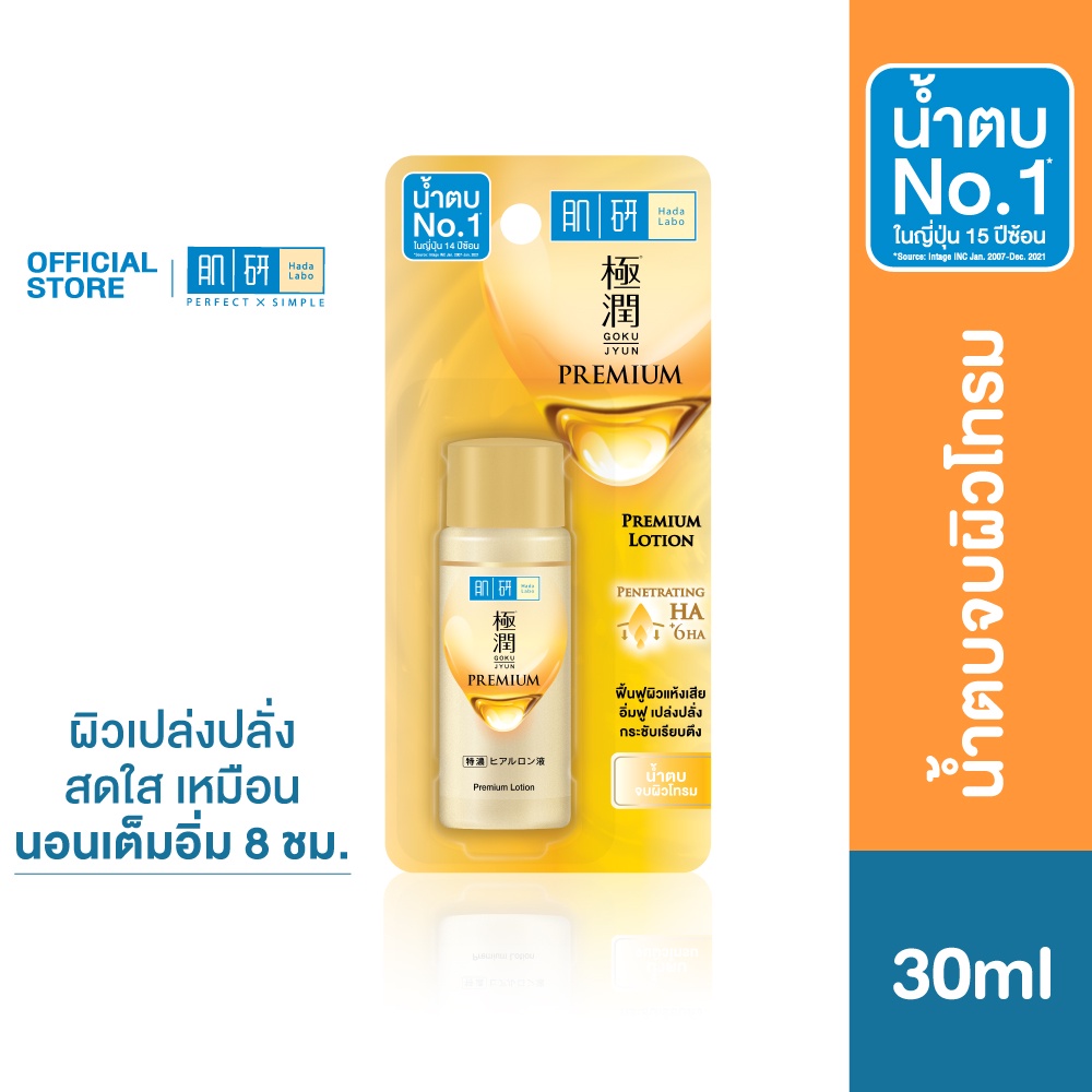 Hada Labo Premium Lotion 30ml. | Shopee Thailand