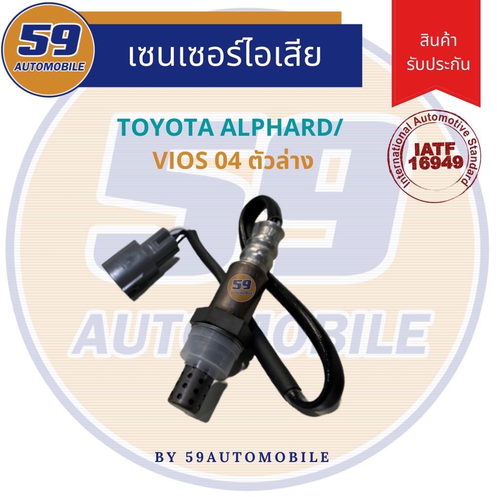 ออกซิเจนเซนเซอร์ TOYOTA VIOS 2004 [ตัวบน]/ Alphard ล่าง | Shopee Thailand