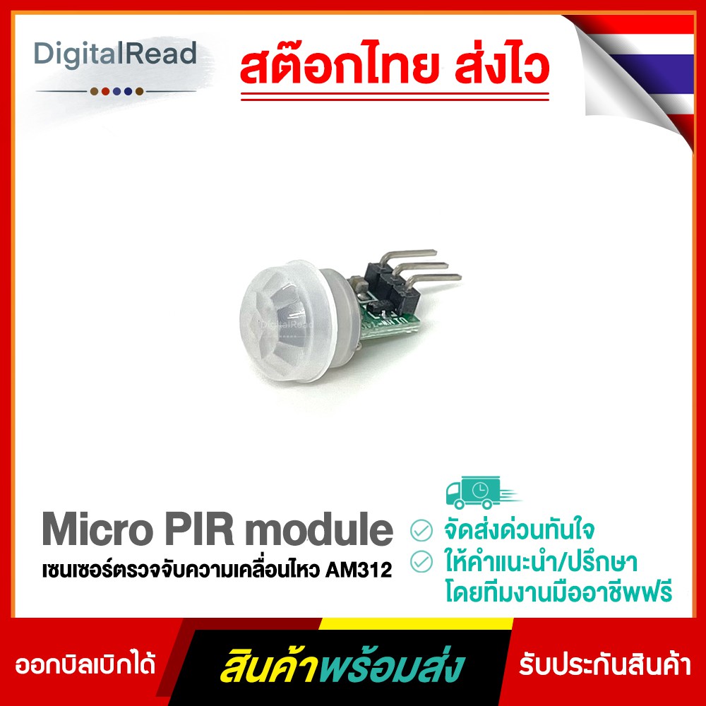 Micro PIR module เซนเซอร์ตรวจจับความเคลื่อนไหว AM312 สต็อกไทยส่งไว ...