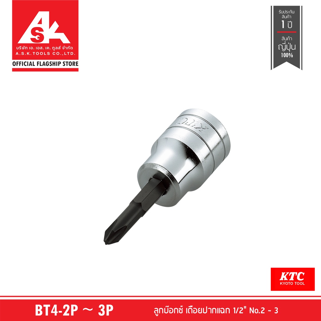 KTC ลูกบ๊อกซ์ เดือยปากแฉก 1/2" No.2 ~ 3 รหัส BT4-2P ~ 3P | Shopee Thailand