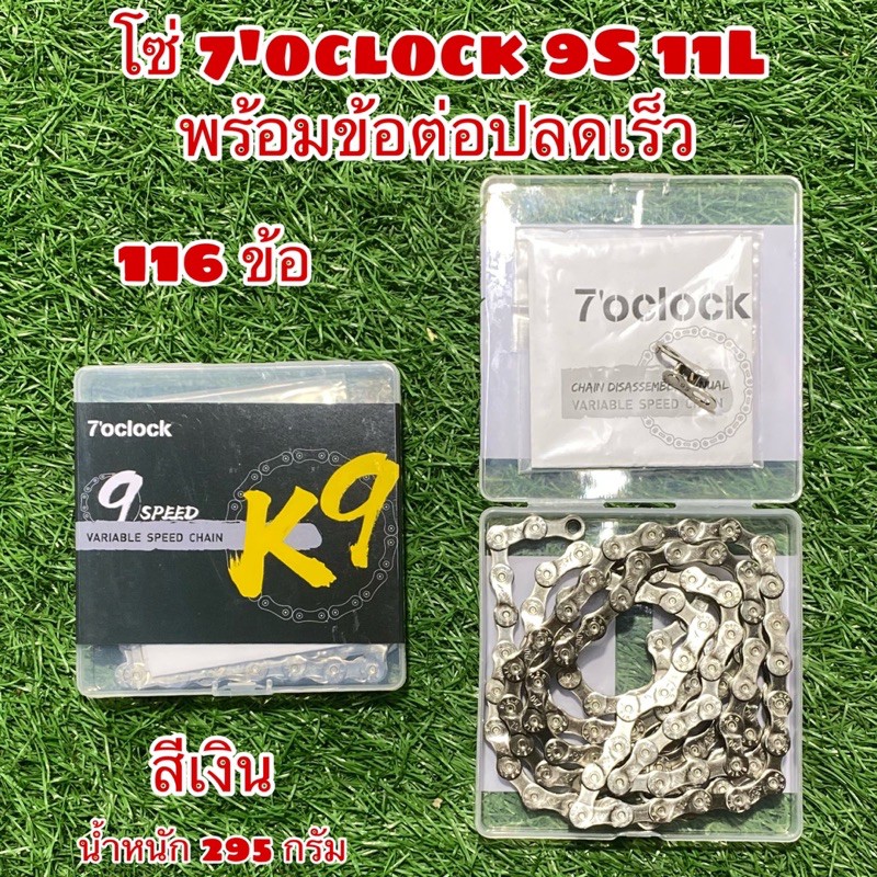 โซ่ 7o'clock 9S 116L พร้อมข้อต่อปลดเร็ว สีเงิน 9 สปีด 116ข้อ | Shopee ...