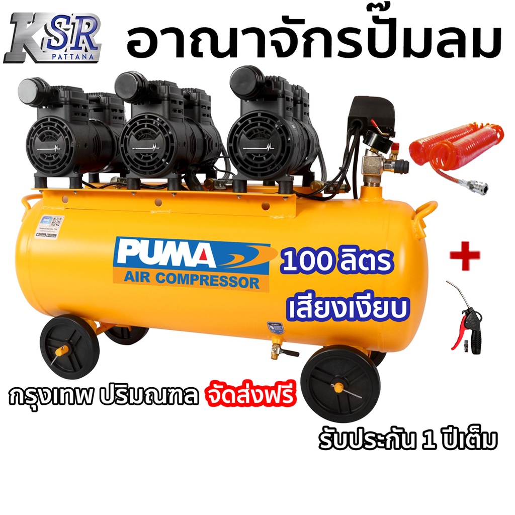 PUMA 100 ลิตร รุ่น Hush-100 ปั๊มลม เสียงเงียบ รุ่นใหม่ พัฒนาจาก ps ...