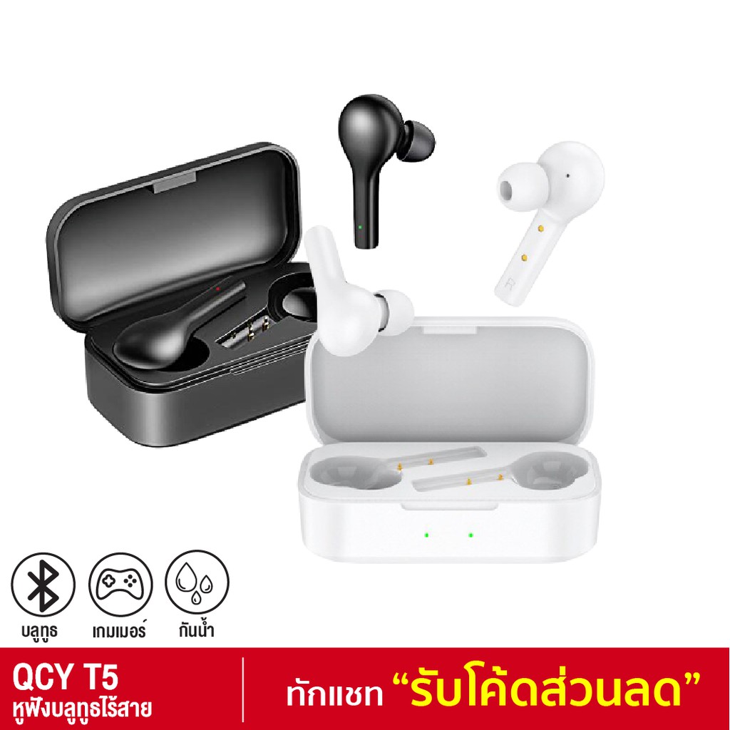 ถูกดี! [ 1 ] QCY T5 TWS หูฟังบลูทูธไร้สาย True Wireless กันน้ำ IPX5 หูฟังเล่นเกมส์ Gaming Mode ...