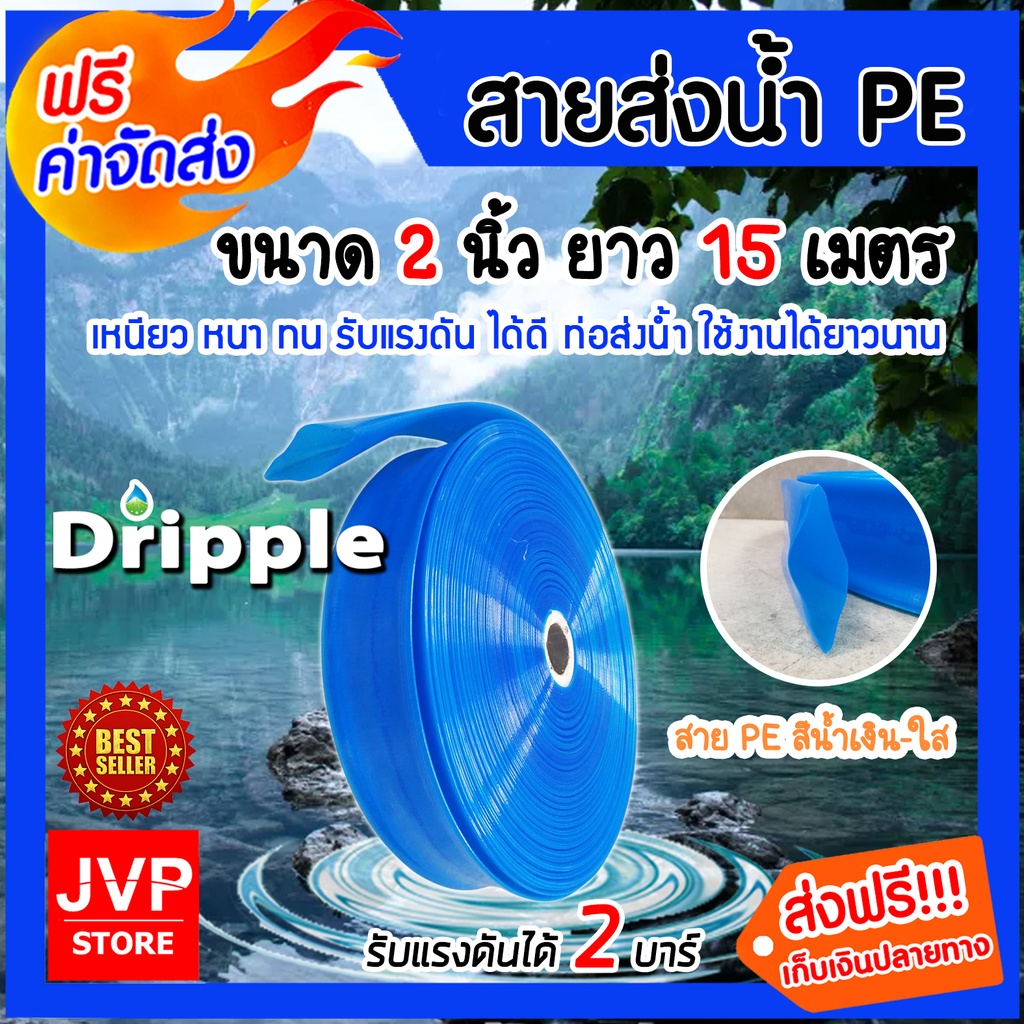 Dripple สายส่งน้ำPE (สีน้ำเงิน-ใส) ขนาด 2 นิ้ว ยาว 15 เมตร น้ำหนักเบา ...