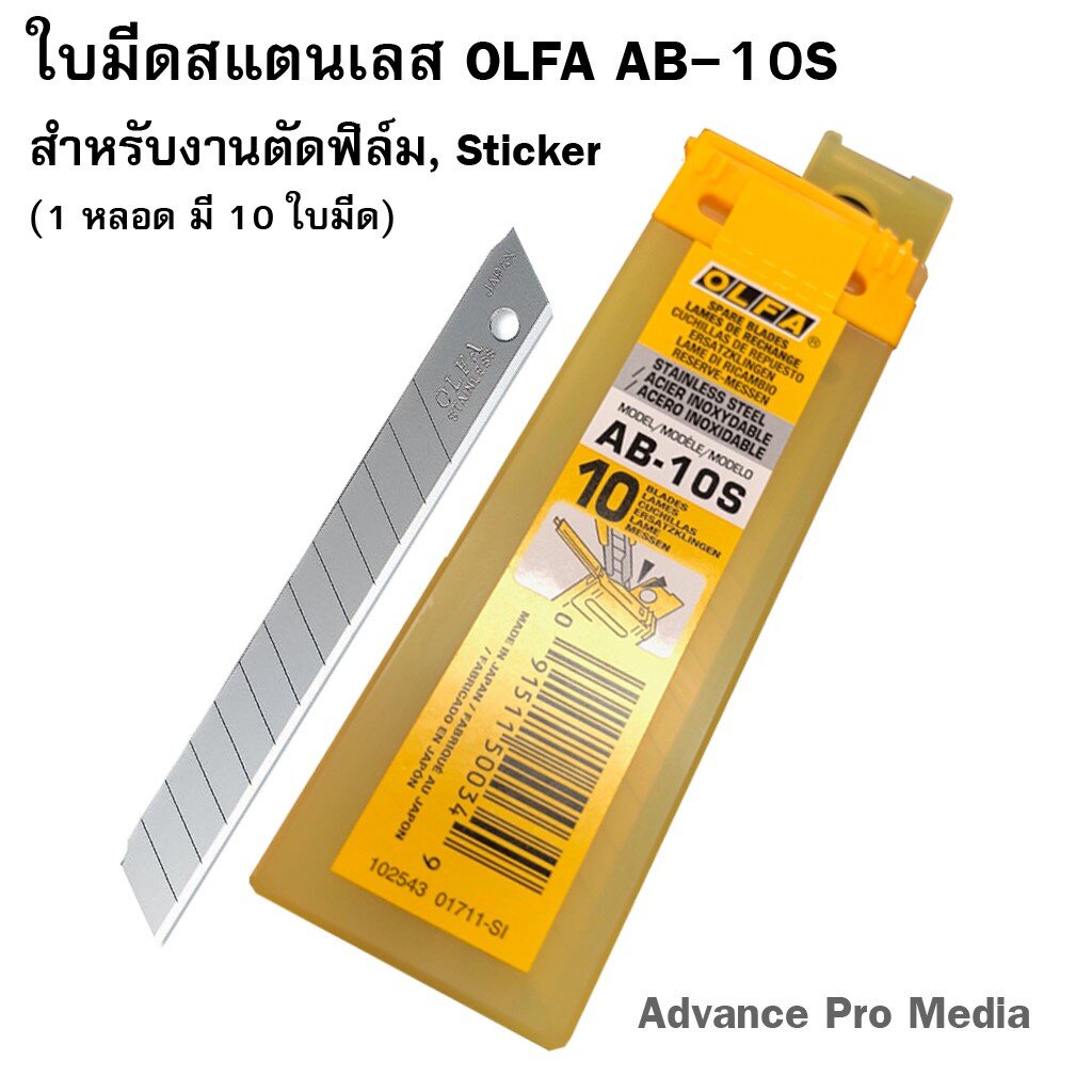 ใบมีดคัตเตอร์ OLFA AB-10S สำหรับงานตัดฟิล์มรถยนต์ ไม่เข้ากระจกรถ( 1 หลอด ) | Shopee Thailand