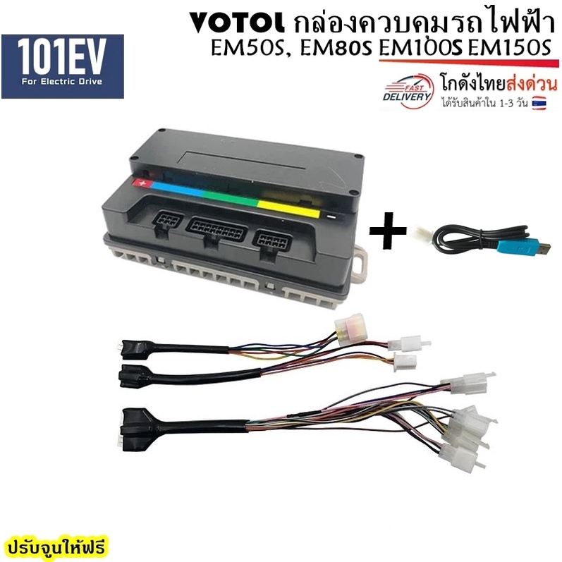 VOTOL EM50 EM100 EM150 คอนโทรลเลอร์ อัพเกรดรถไฟฟ้า | Shopee Thailand