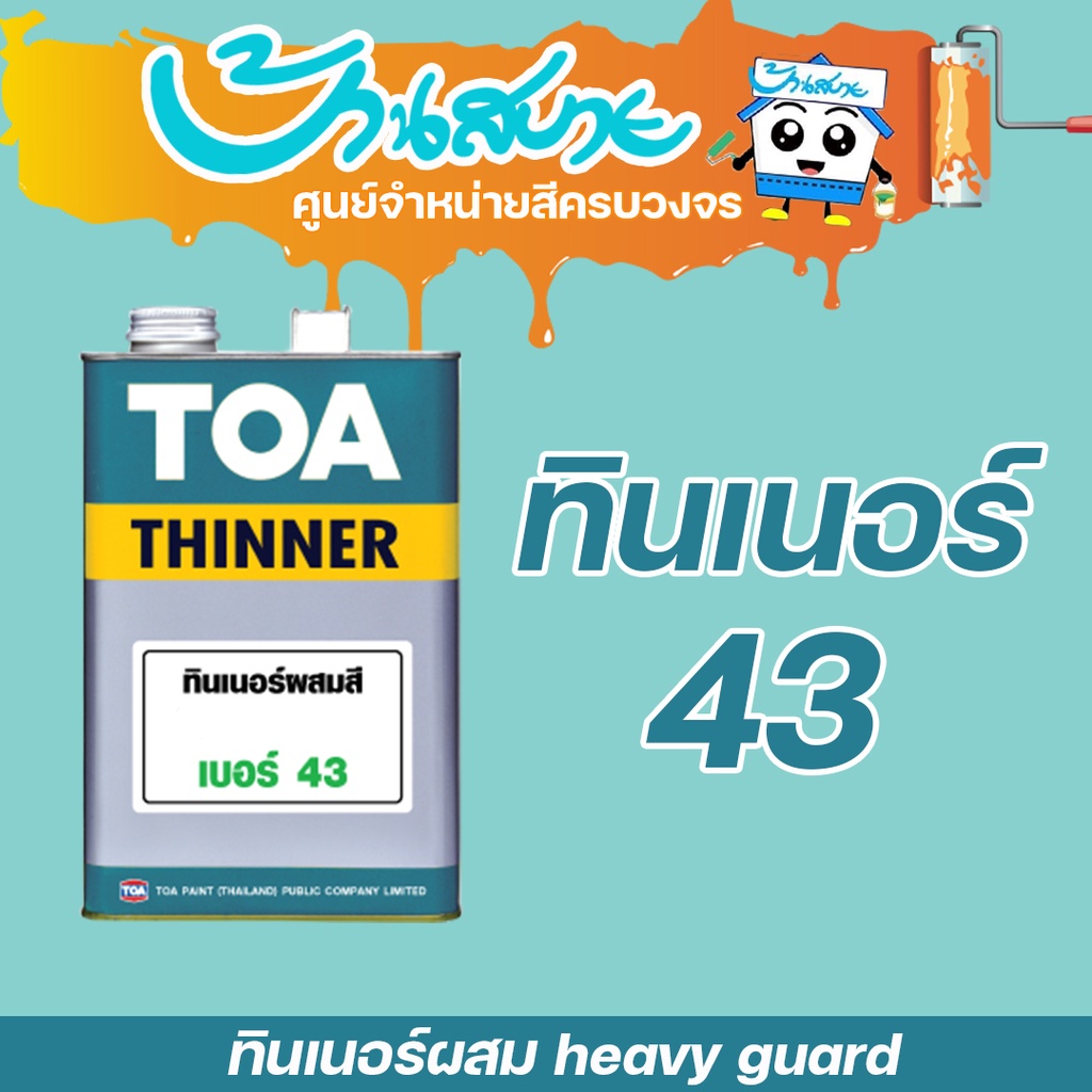 TOA ทินเนอร์ เบอร์ 43 ทินเนอร์ผสมสี heavy guard ขนาด 1 ลิตร | Shopee ...