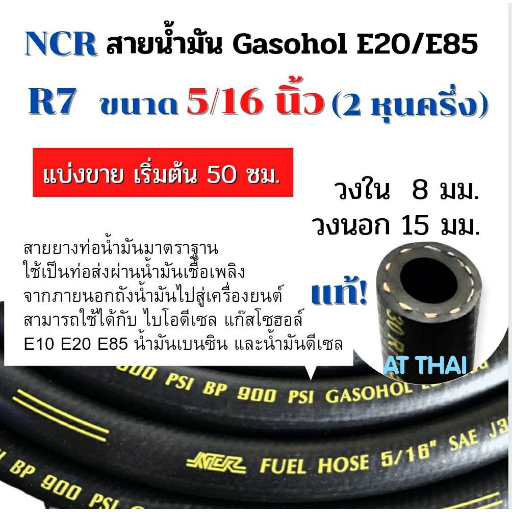 สายน้ำมัน NCR R7 ขนาด 5/16 นิ้ว Gasohol E20/E85 เบนซิน91 95 และดีเซลได้ทุกชนิด (แบ่งขาย เริ่มต้น ...