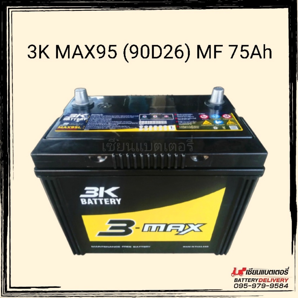 แบตเตอรี่รถยนต์ 3K 3-MAX MAX95 MF (90D26) แบตแห้ง แบตเก๋ง แบตกระบะ แบต ...