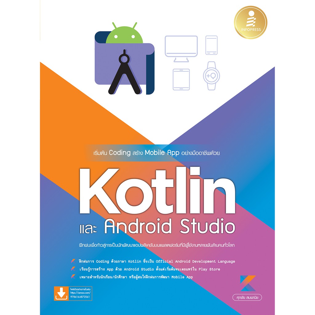 หนังสือ เริ่มต้น Coding สร้าง Mobile App อย่างมืออาชีพด้วย Kotlin และ Android Studio | Shopee ...