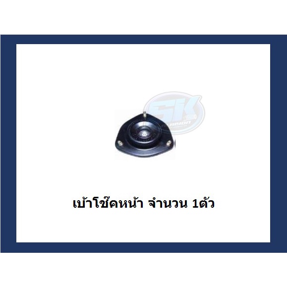 ยางเบ้าโช๊คหน้า ยี่ห้อ AARON รุ่น MITSUBISHI CK2,CK5,E-CAR,ท้ายเบ๊นซ์ ...