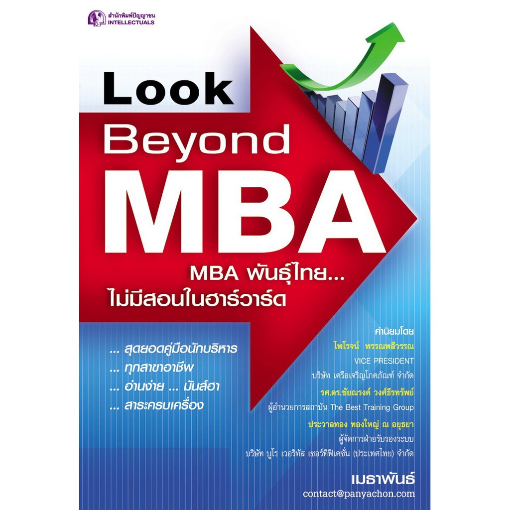 Panyachondist - Look Beyond MBA : MBA พันธ์ไทย...ไม่มีสอนในฮาร์วาร์ด ...