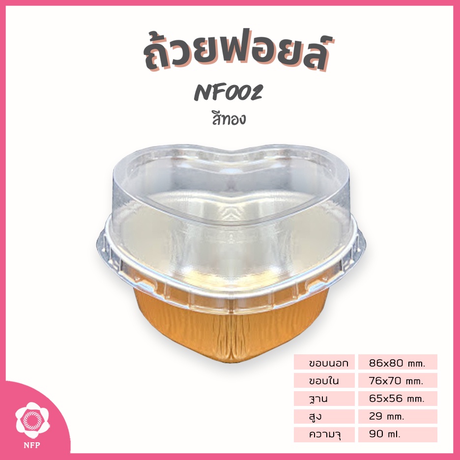 ถ้วยฟอยล์รูปหัวใจ NF002 10ใบ พร้อมฝา 90 มล. | Shopee Thailand