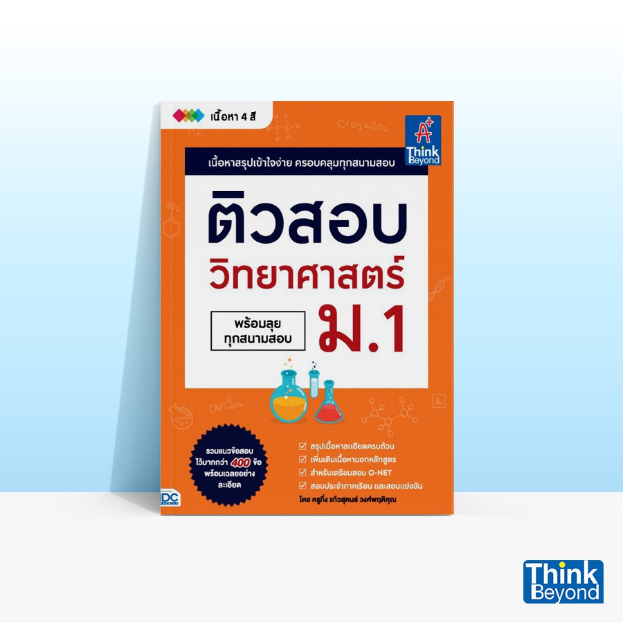 Thinkbeyond Book (ธิงค์บียอนด์ บุ๊คส์) หนังสือติวสอบ วิทยาศาสตร์ ม.1 (พร้อมทุกสนามสอบ) 92486 ...