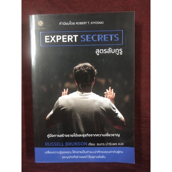 Expert Secrets : สูตรลับกูรู ผู้เขียน Russell Brunson ผู้แปล ธนกร นำรับ ...
