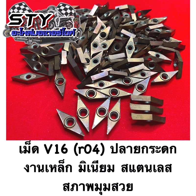 เม็ดกลึง V16 ( r04) ปลายกระดก (ตัวท็อป) วอเทอร์ หายาก ( ขายเป็นเม็ด ) | Shopee Thailand