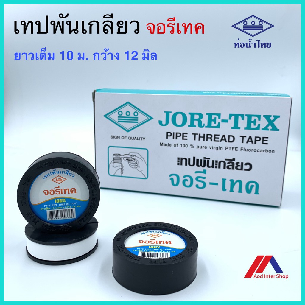 เทปพันเกลียว ท่อน้ำไทย รุ่นจอรี-เทค ของแท้ คามยาวเต็ม 10 เมตร JORE-TEX | Shopee Thailand