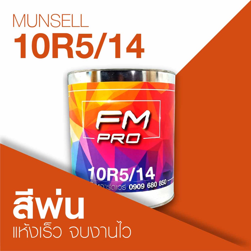 สี Munsell 10R5/14 , สี Munsell 10R 5/14 (ราคาต่อลิตร) | Shopee Thailand