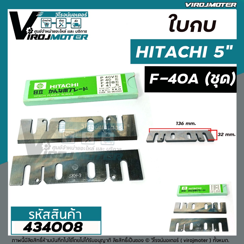 ใบกบ HITACHI 5 " รุ่น F-40A ( HITACHI Planer Blades ) * MADE IN JAPAN ...