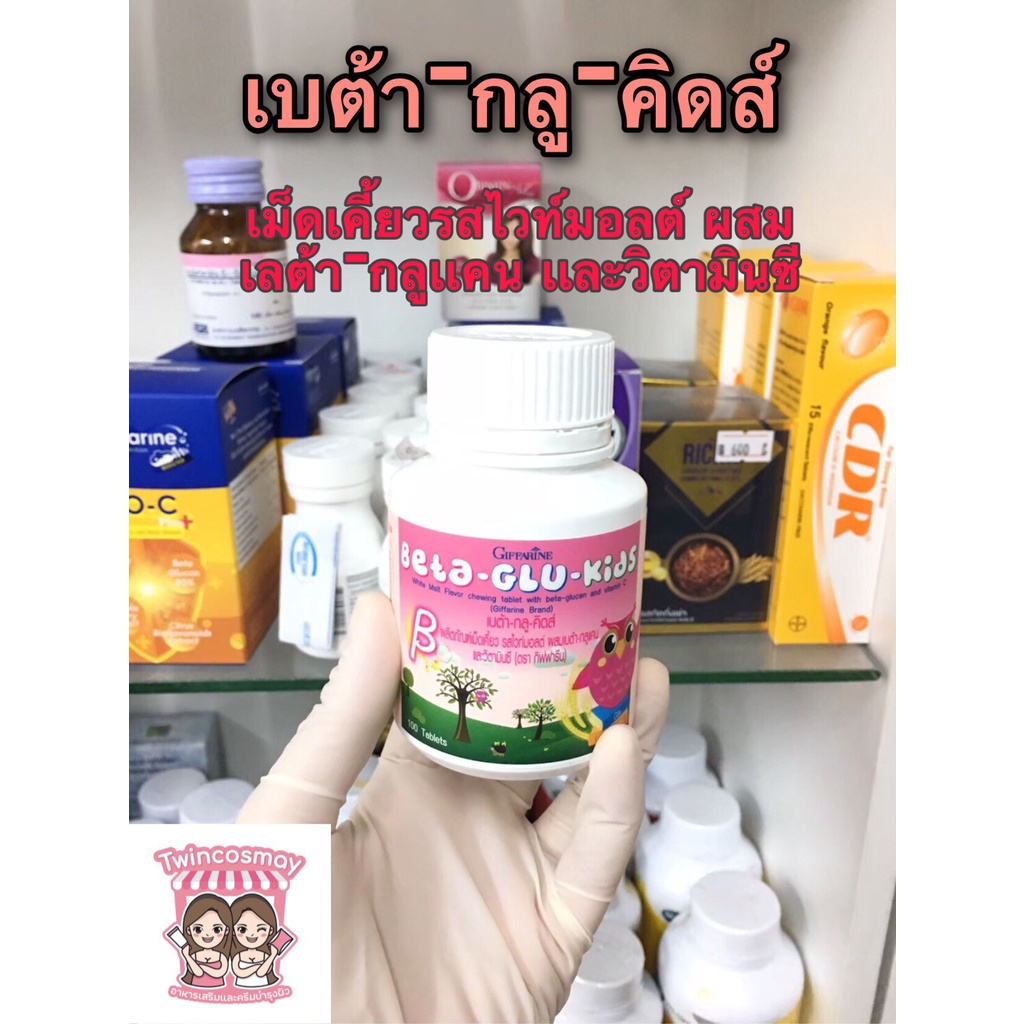 วิตามินเด็ก อาหารเสริมเด็ก ต้านหวัด ภูมิแพ้เด็ก BETA-GLU-KIDS GIFFARINE ...