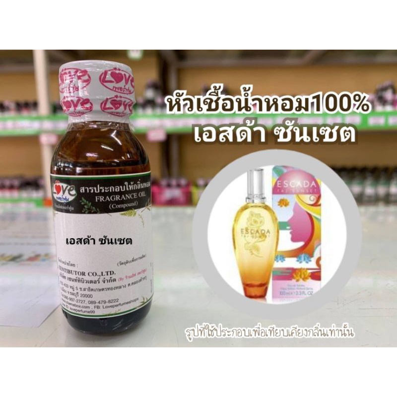 หัวร้ำหอม 100% กลิ่น เอสด้าซันเซต ES:Sunset | Shopee Thailand