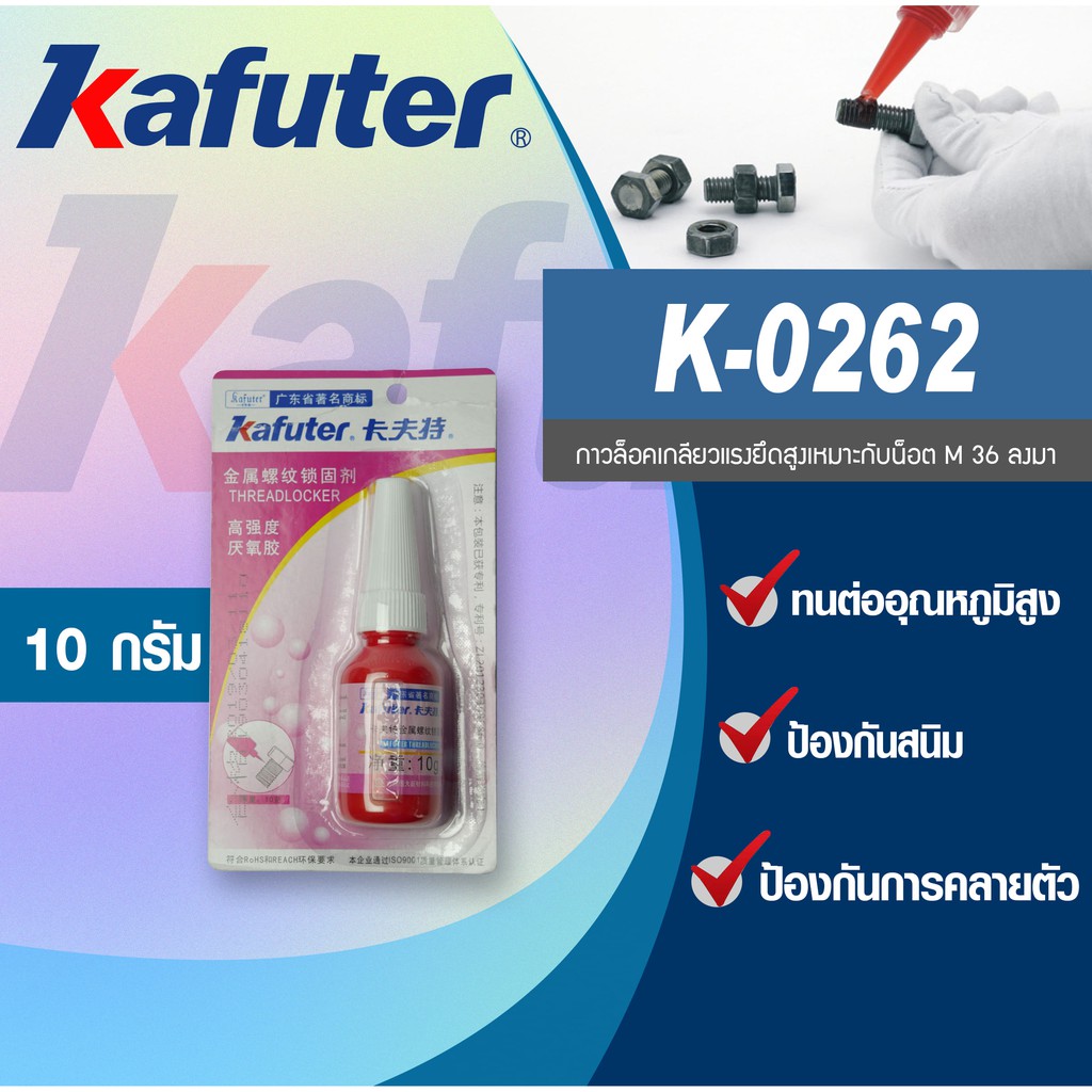 Kafuter K-0262 กาวล็อคเกลียวแรงยึดสูง ขนาด 10 กรัมต่อหลอด | Shopee Thailand