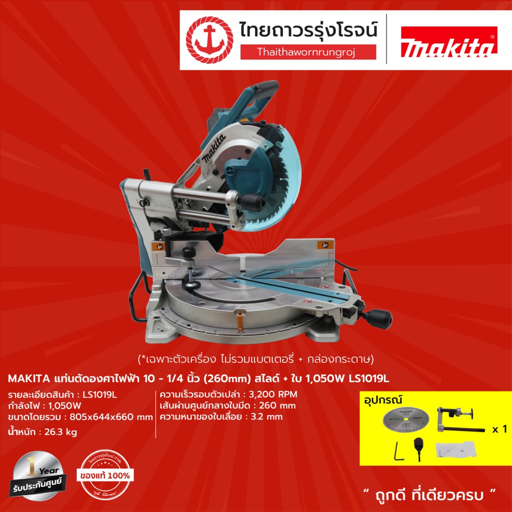 MAKITA LS1019 แท่นตัดองศาไฟฟ้า 10-1/4นิ้ว สไลด์+ใบ 1510w LS1019L |ชิ้น ...
