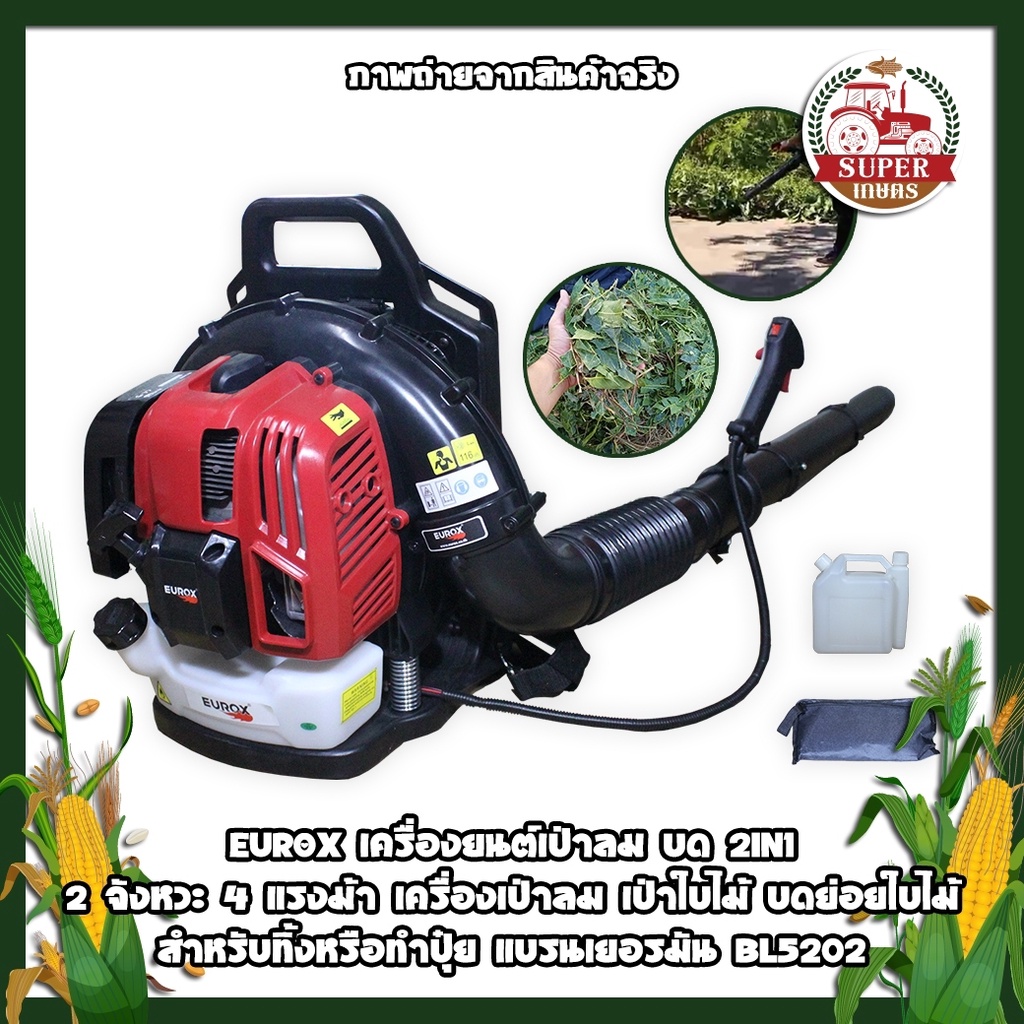 EUROX เครื่องยนต์เป่าลม บด 2IN1 2 จังหวะ 4 แรงม้า BL5202 แบรนด์เยอรมัน | Shopee Thailand