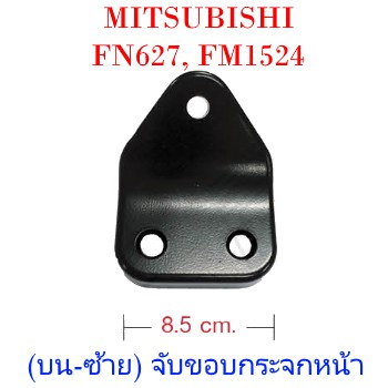 แป้นขากระจกมองข้าง (บน-ซ้าย) จับขอบกระจกหน้า MITSUBISHI FN627, FM1524 ...