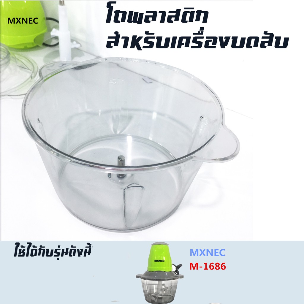 โถพลาสติก อะไหล่ สำหรับเครื่องบด-สับเอนกประสงค์ MXNEC รุ่น M-1686 (1.2L)- โถพลาสติก ความจุ 1.2 ...