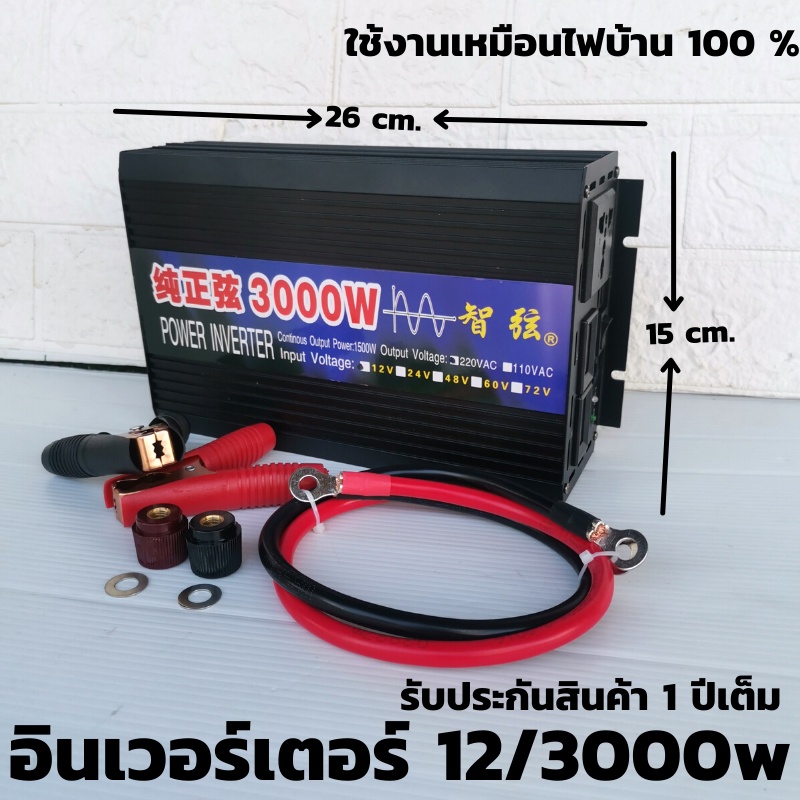 อินเวอร์เตอร์ pure sine wave inverter 3000 12 V to 220 Vac พร้อมสายพ่วงแบต พร้อมตัวคีบแบต ...
