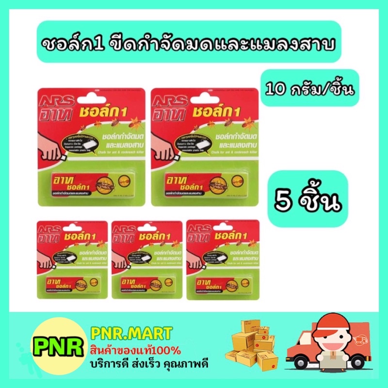 PNR.mart_[5ชิ้น] ARS ชอล์ก 1 กำจัดมดและแมลงสาบ ชอล์คขีดมด แมลง กำจัด ...