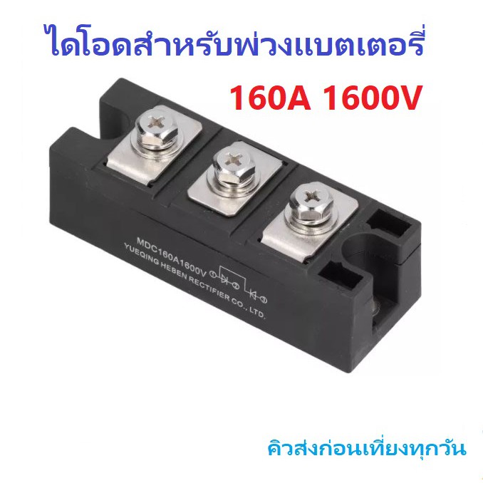 Power Diode Module Rectifier MDC 160A 1600V ไดโอด MDC160A พ่วงแบตเตอรี่แบบ 2 แรงดันไฟแตกต่างกัน ...