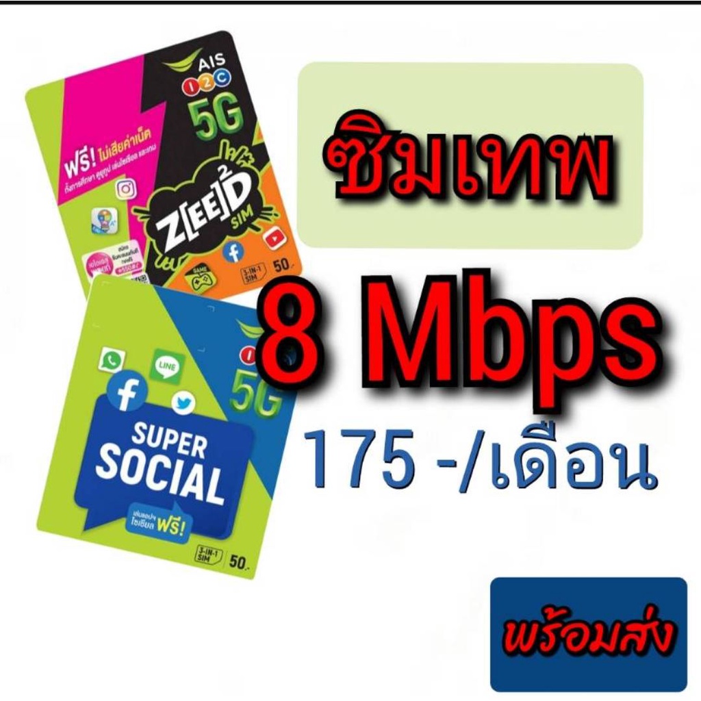 ซิมเน็ต 8 Mbps ไม่อั้น ไม่ลดสปีด | Shopee Thailand
