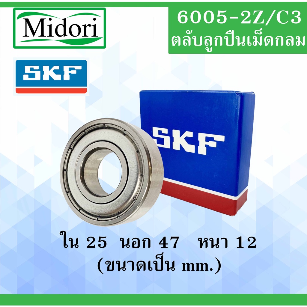 6005ZZ SKF FAG UBC 6005-2Z/C3 ตลับลูกปืนเม็ดกลม ฝาเหล็ก 2 ข้าง ขนาด ใน ...